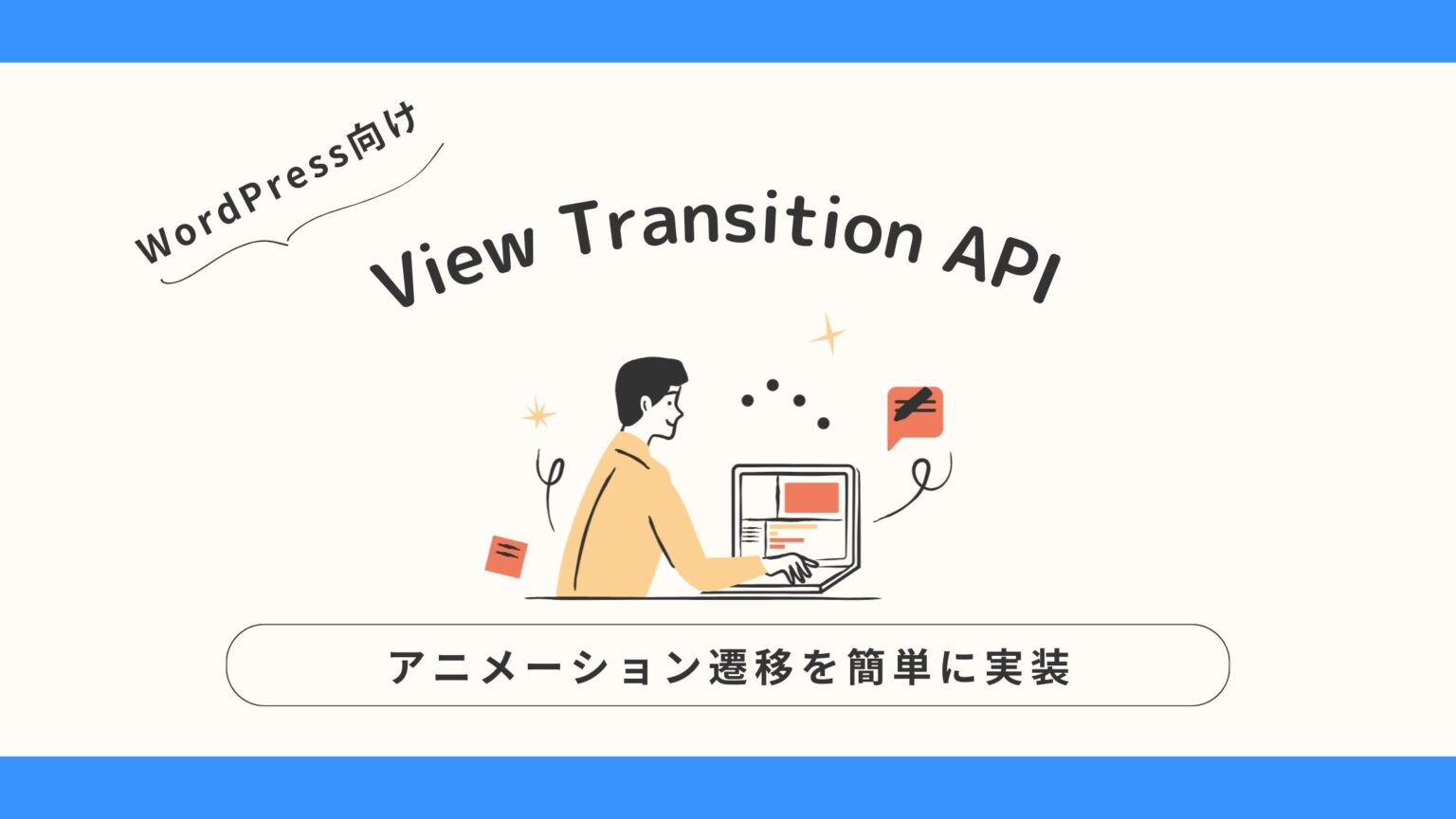 [Cocoon限定] WordPressViewTransitionAPIを適用する方法 | まじ（本気）